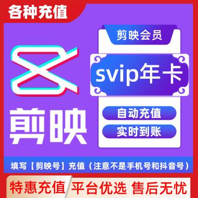 【填剪映号充值】剪映SVIP会员年卡直充支持电脑视频剪辑C