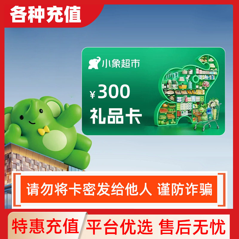 【不刷单】小象超市礼品卡300元面值自动发货C