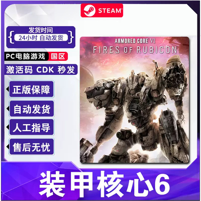 【学生价】steam激活码 核心装甲6 ARMORED CORE VI PC游戏C