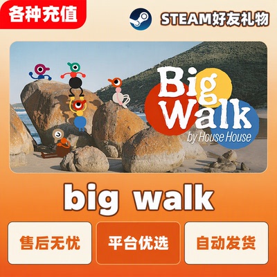 Steam正版big walk国区礼物好友礼物PC端中文支持自动发货秒发
