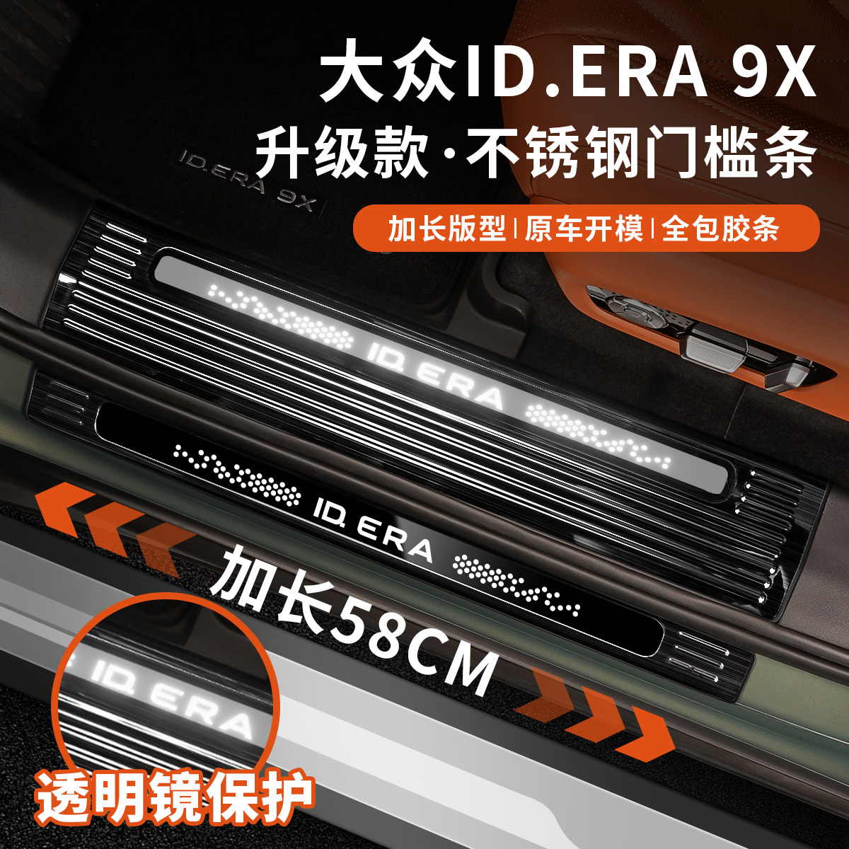 适用于大众ID.ERA9x门槛条不锈钢迎宾踏板踏板改装饰条防护保护件