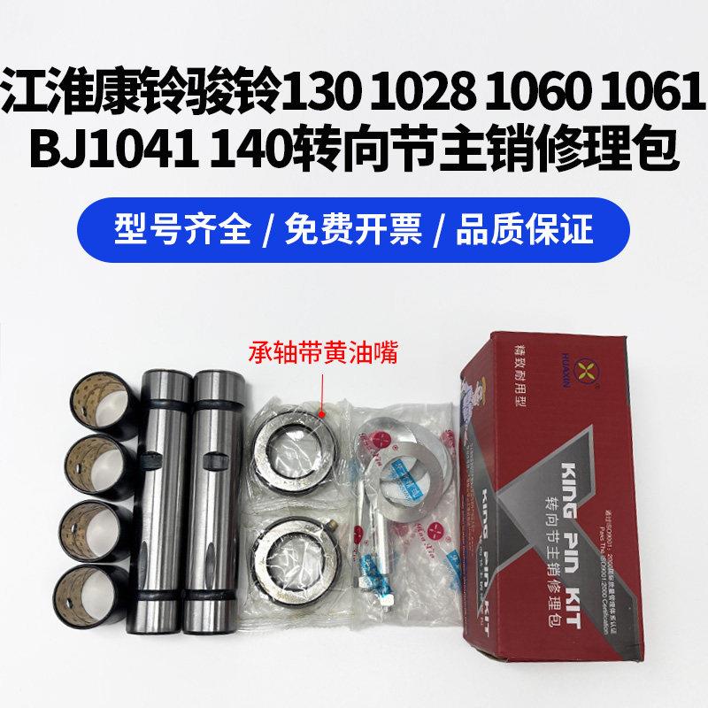江淮康铃骏铃130 1028 1060 1061 BJ1041 140转向节主销修理包