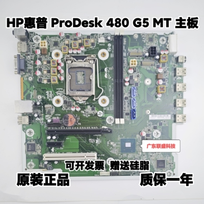HP/惠普 ProDesk 400 480 G5 MT主板  L04746-001/601 L02442-021