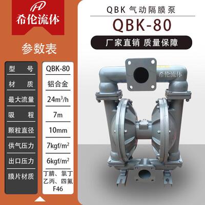 QBK-80L铝合金气动隔膜泵隔膜上海希伦气动隔膜泵规格齐全