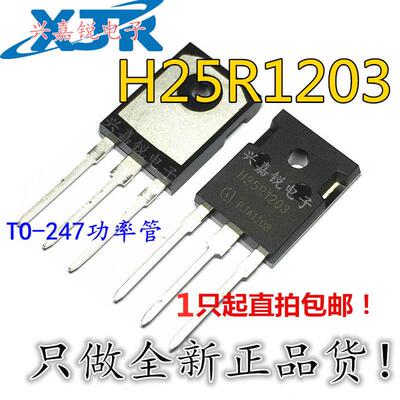 H25R1203 全新原装TO-3P 电磁炉大功率管IGBT 场效应管 正品直拍