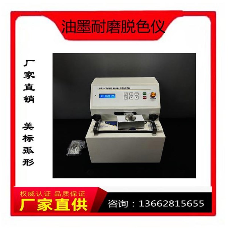 油墨脱色试验机 印刷摩擦检测仪 美标油墨耐磨脱色仪 标准ASTM