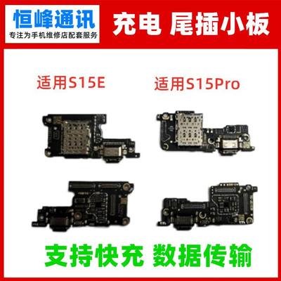 支持快充 适用vivo S15E S15Pro 尾插小板充电接口内置送话小板
