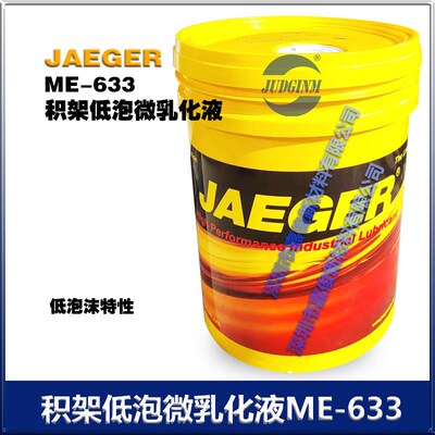积架生物稳定性低泡沫微乳化液ME-633  18 公斤/桶 厂价销售