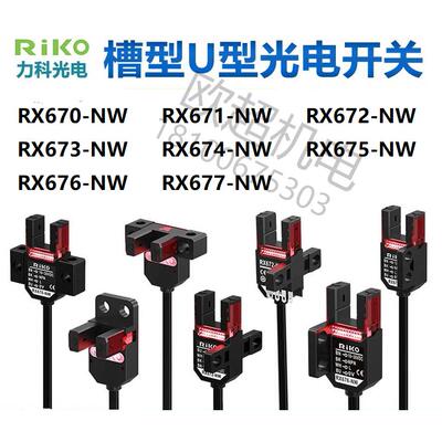 RIKO力科原装RX671/672/673/674/675/676-NW槽型光电开关传感器