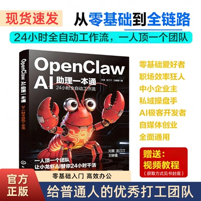 openclaw ai助理一本通 龙虾从入门到精通OpenClawAI助理一本通手把手教你养龙虾AI创富指南赋能普通人零基础实操书