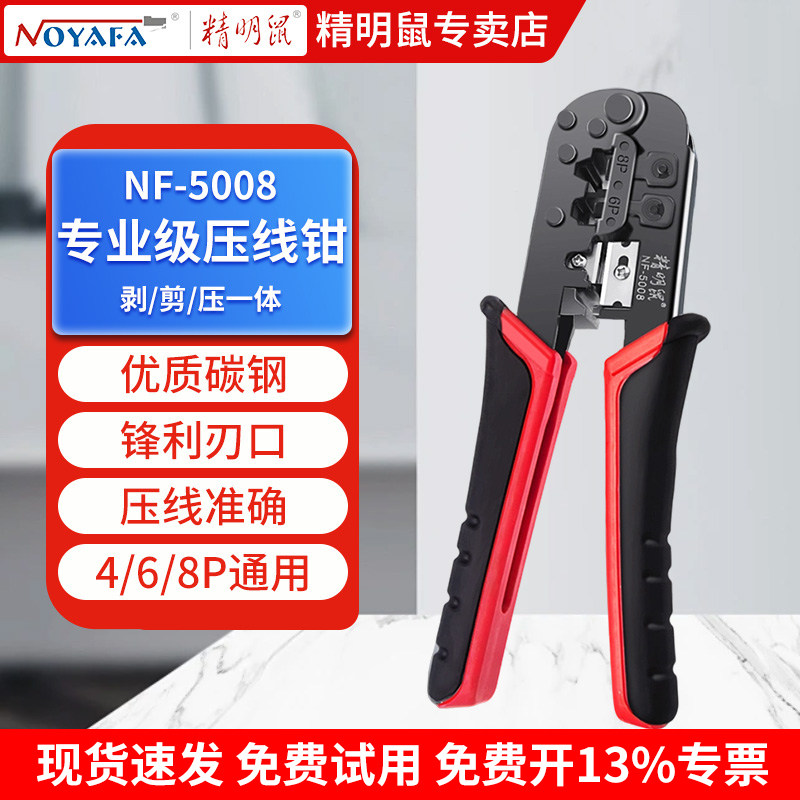 精明鼠超六类七类三用网线钳水晶头多功能压线钳6P8P网钳NF-5008