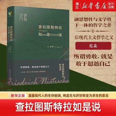 查拉图斯特拉如是说 尼采 著名翻译家钱春绮译本 新华书店正版WY