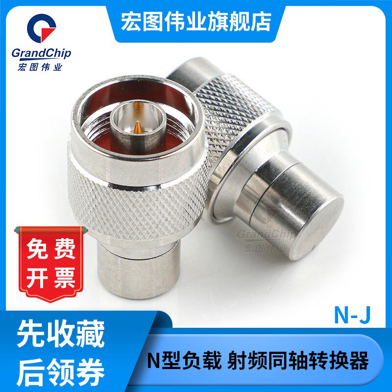 宏图伟业品牌N-50JR-18A负载N-J射频同轴转换器N型终端负载50欧姆