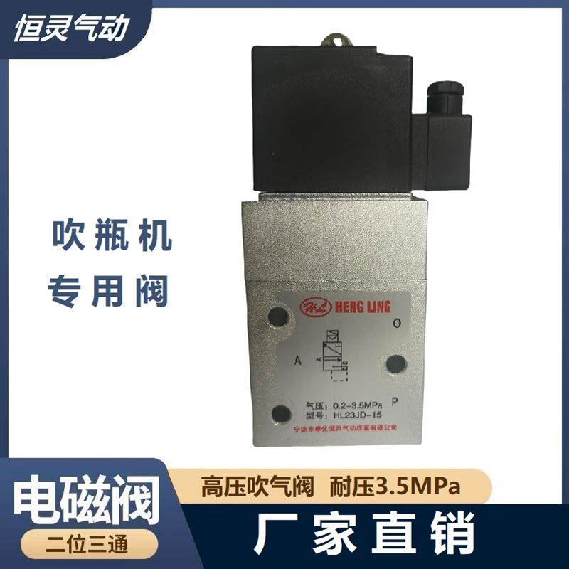 奉化恒灵气动35公斤高压电磁阀HL23JD-15吹气阀吹瓶机用YO23JD-15