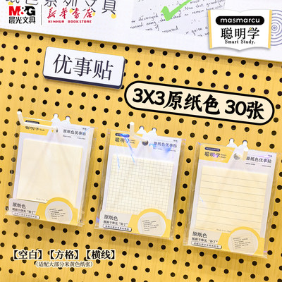 晨光 聪明学 原纸色优事贴3X3便利贴30张75x75mm方形便利贴MAS空