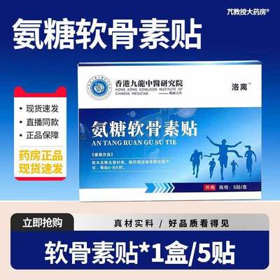 正宗氨糖软骨素贴香港九龙中医研究院洛离氨糖软骨素贴膝盖护理正