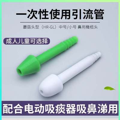 正宗鼻用橄榄头吸鼻涕接头医用成人儿童一次性用引流管蘑菇头型HR