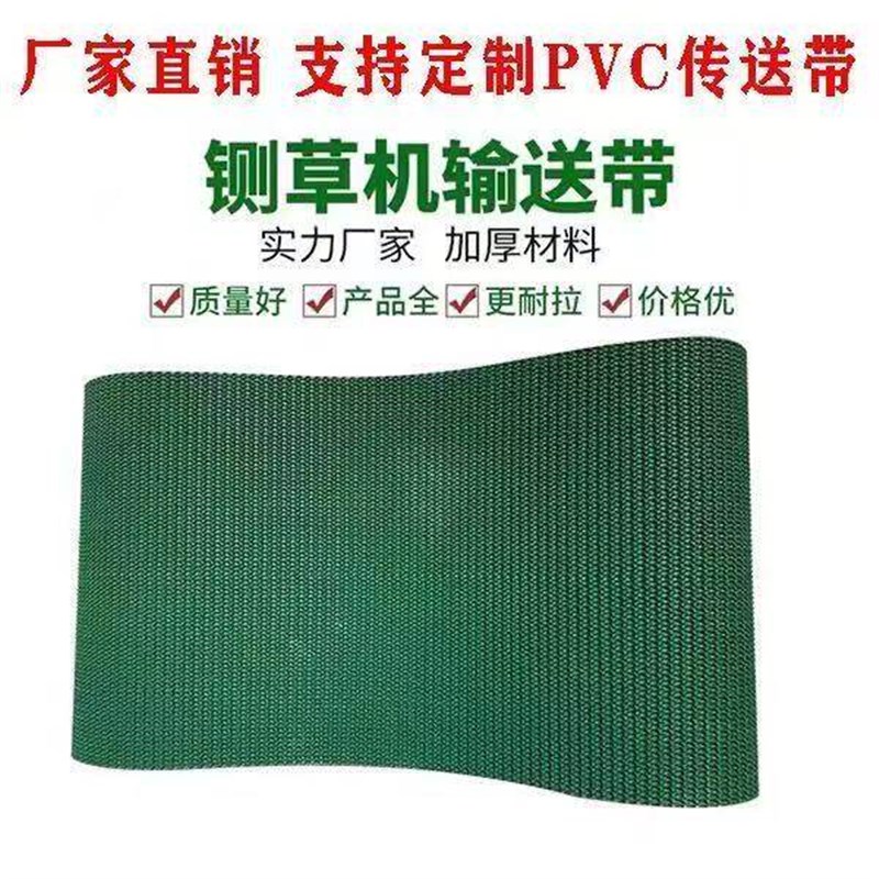 pvc铡草机输送带草料打包机传送带耐磨揉丝机带防滑草坪纹爬坡带