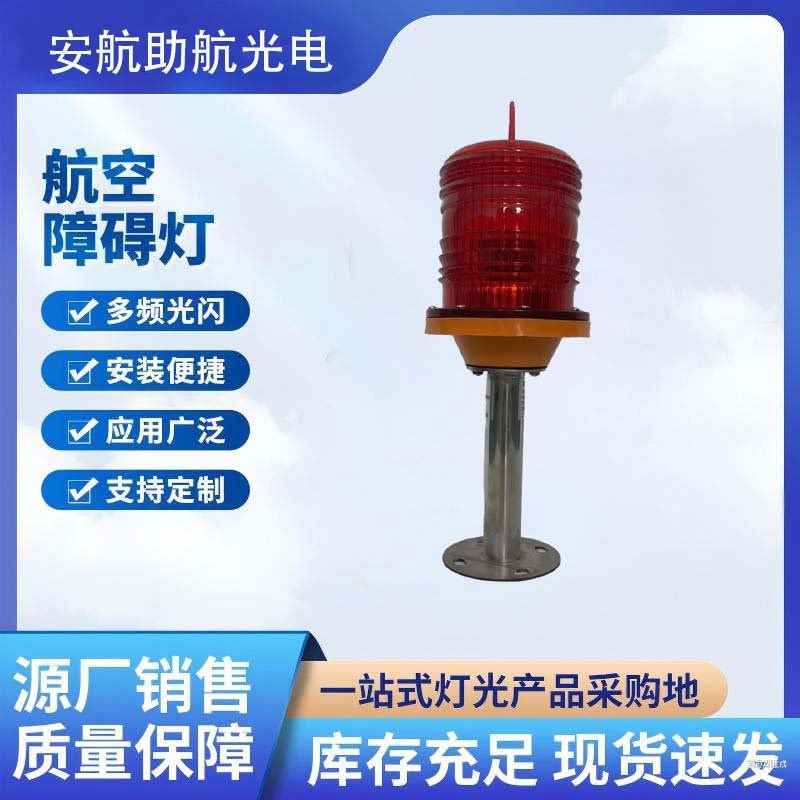 ZH220-122 LED航空障碍灯高楼信号灯警示灯桥涵灯工厂led灯工程灯