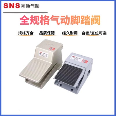 SNS神驰气动脚踏阀3F/4F210-08L脚踩开关FV-02-320-420 FOV-320AC