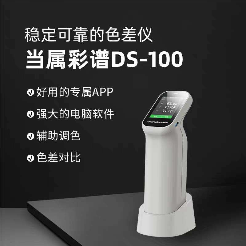 彩谱色差仪便携款高精度色差测试仪DS100/200/210测色仪