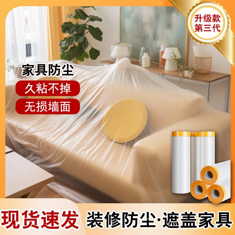 装修防尘膜加厚家用遮灰尘布家具保护一次性塑料膜家具宿舍防尘罩