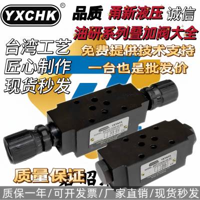 MTCV-02W叠加式单向节流阀溢流阀MPCV-02W MRV-02P甬新液压YXCHK