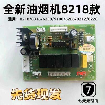 适用於老板油烟机主板8218/8316/62E8/9100/62E6/8212/8228电源板