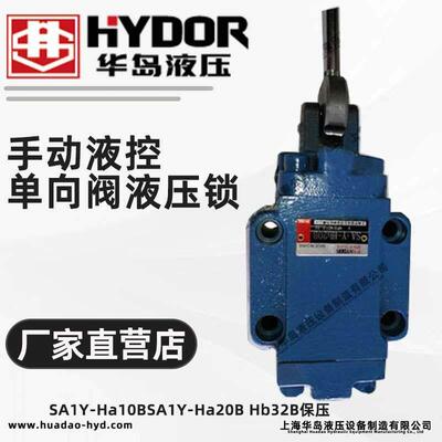 上海华岛手动液控单向阀液压锁SA1Y-Ha10B/SA1Y-Ha20B/ Hb32B保压