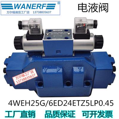 wanerf万尔福液压电磁阀4WEH25型电液换向阀大流量油压方向控制阀