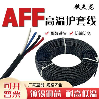 铁氟龙AFF/KFFR氟塑料不带屏蔽耐高温控制线电源线高温护套线