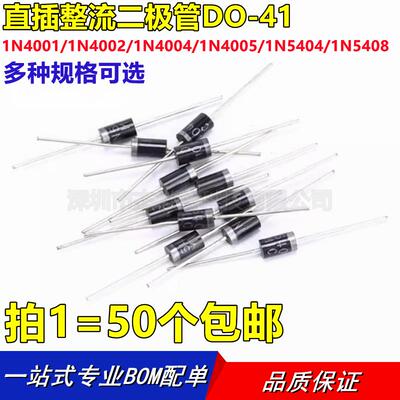 直插整流二极管DO-41 1N4001/1N4002/1N4004/1N4005/1N54041N5408