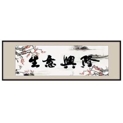 生兴隆字画书法办公室挂画友公司N750业送礼牌匾开意老板店铺壁朋