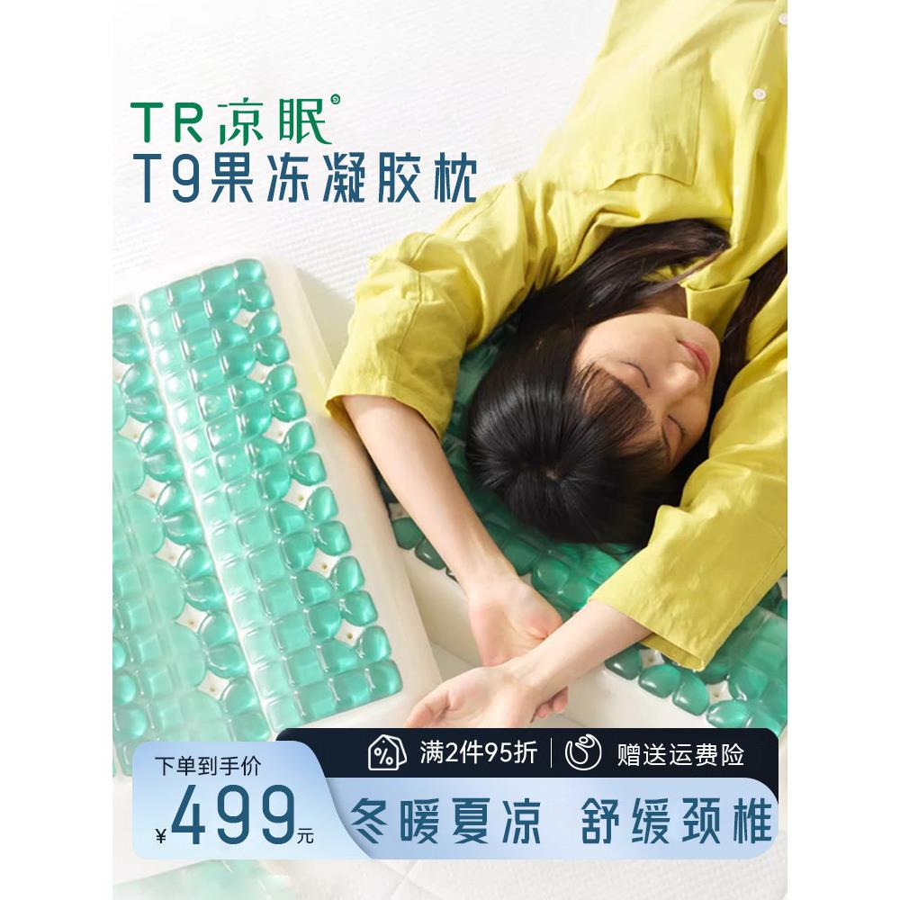 TR凉眠凝胶枕男女睡眠枕高低颈椎枕护颈枕凉感硅胶枕头单人低枕芯