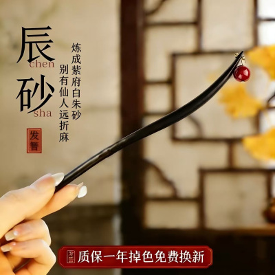 原创【辰砂】古风黑檀木发簪优雅复古宫廷风手工制作古装配饰礼物