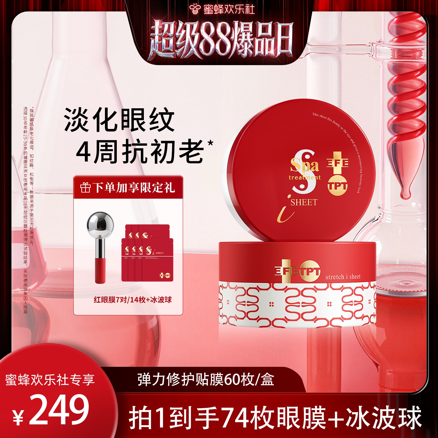 【超级88爆品日】Spa treatment红蛇毒眼膜4.0抗皱紧致淡纹贴膜