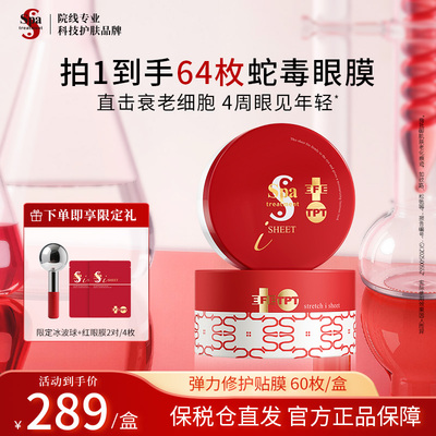 Spa红蛇毒眼膜抗皱紧致抗衰老