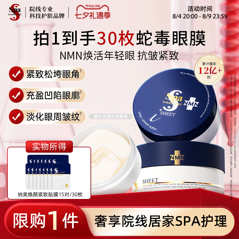 Spa treatment蓝蛇毒眼膜旅行装 紧致抗皱保湿修护15对30枚