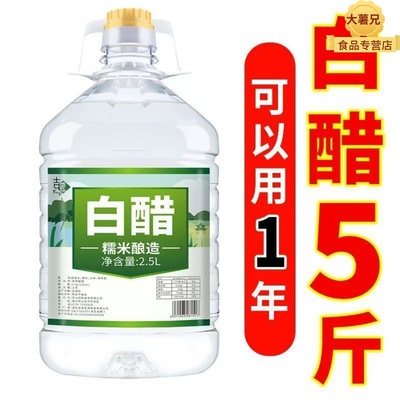 五斤大桶装食用白醋可家用烹饪炒菜泡菜洗脸除垢清洁泡脚多功用