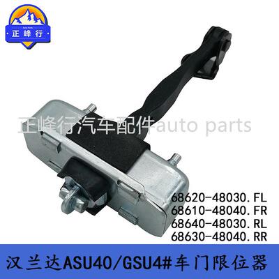 68630-48060/68640-48050适用美版LEXUS/RX270/350/450后门限位器