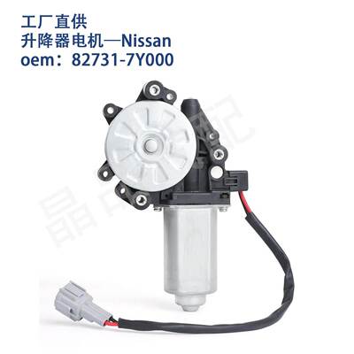 742-495适用日产尼桑Nissan车窗玻璃升降器电机82731-7Y000
