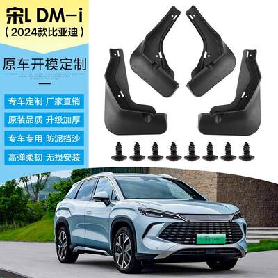 适用于2024款比亚迪宋LDM-i汽车轮胎挡泥板改装挡泥皮软胶挡泥瓦