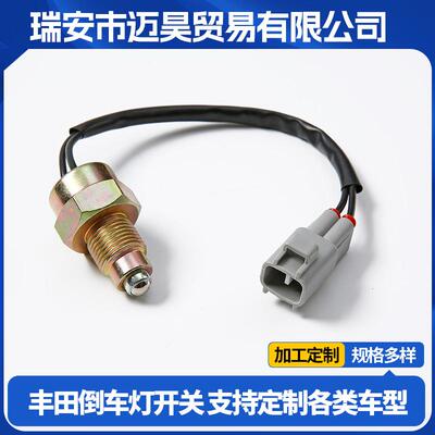 84210-52010适用于丰田卡罗拉ZRE15 花冠ZRE120 雅力士倒车灯开关