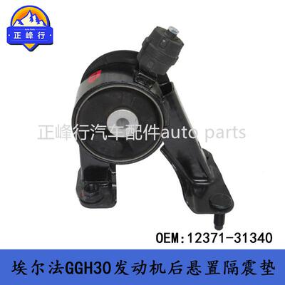 12371-31340ALPHARD埃尔法GGH30/31/LM350/3.5/2GR发动机机脚胶