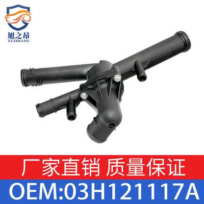 适用于大众 奥迪 西雅特 斯柯达 节温器壳体 OE 03H121117A