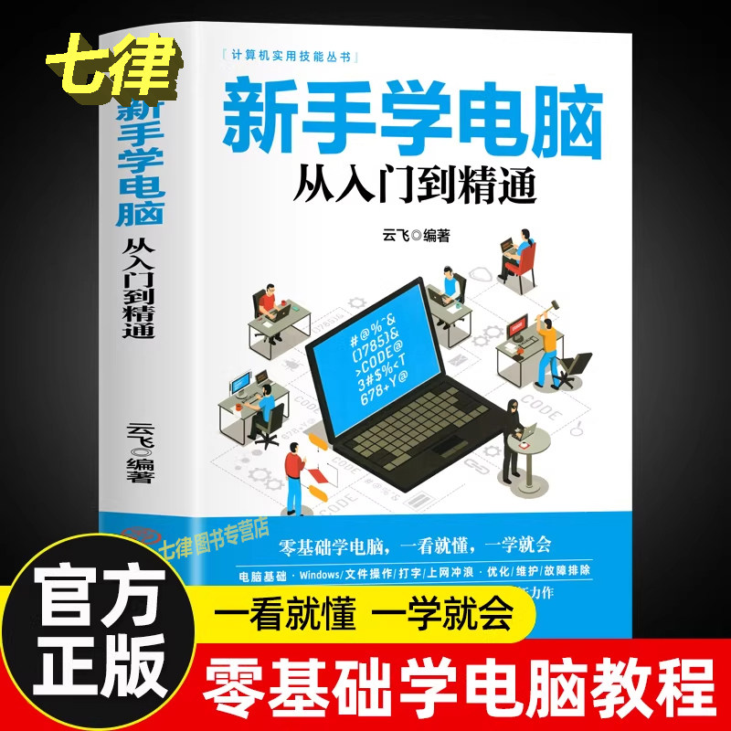 新手学电脑从入门到精通 文员办公初级者计算机应用电脑基础入门知识书籍资料入门完全自学手册0基础教材书从零开始教程一本通学习