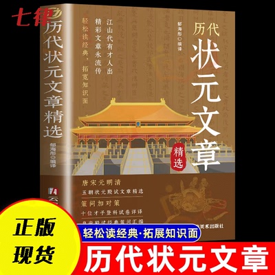【官方正版】历代状元文章汇编正版中国古代状元文章书籍大全精选文白对照译文汇编及翻译跨越千年的金榜智慧范文言文白话文版书法
