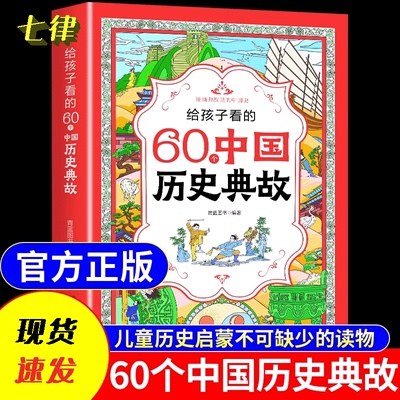 【官方正版】给孩子看的60个中国历史典故六十正版书一二三四年级课外书必读儿童书籍读物中国文化百科常识细说中国史中国地理启蒙