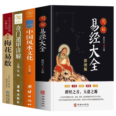 【官方正版】全4册 图解易经大全+中国风水文化+奇门遁甲详解+梅花易数正版 校注版 中国哲学易经64卦详解周易全解风水入门书籍