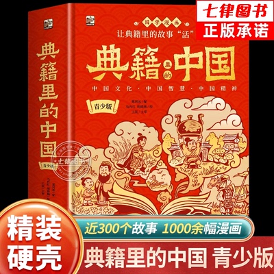 【撒贝宁推荐】典籍里的中国青少版读经典彩图绘版8-15岁写给儿童的中国历史百科漫画绘本国学经典启蒙中华上下五千年三四五六年级